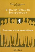 ΕΙΡΗΝΙΚΗ ΕΠΙΛΥΣΗ ΣΥΓΚΡΟΥΣΕΩΝ // ΕΙΣΑΓΩΓΗ ΣΤΗ ΔΙΑΜΕΣΟΛΑΒΗΣΗ - ΟΝΗΣΙΦΟΡΟΥ ...
