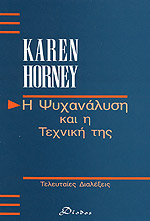 Η Ψυχαναλυση Και Η Τεχνικη Της // Τελευταιες Διαλεξεις - Horney Karen ...