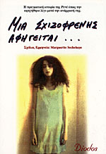 Μια Σχιζοφρενης Αφηγειται // Η Πραγματικη Ιστορια Της Ρενε Οπως Την ...