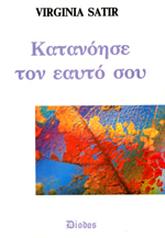Κατανοησε Τον Εαυτο Σου - Satir Virginia - Βιβλιοπωλείο Πολιτεία