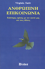 Ανθρωπινη Επικοινωνια // Καλυτερες Σχεσεις Με Τον Εαυτο Μας Και Τους ...