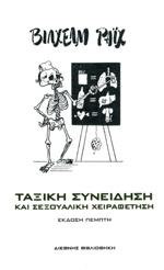 Ταξικη Συνειδηση Και Σεξουαλικη Χειραφετηση - Reich Wilhelm ...