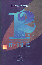 12 ΟΝΕΙΡΑ // ΧΩΡΟΣΥΝΑΙΣΘΗΜΑΤΙΚΕΣ ΕΡΜΗΝΕΙΕΣ - ΤΟΤΛΗΣ ΣΑΚΗΣ ...