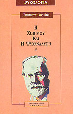 Σιγκμουντ Φρουντ: Η Ζωη Μου Και Η Ψυχαναλυση - Freud Sigmund ...