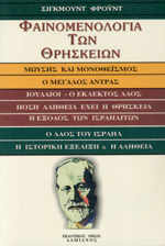 ΦΑΙΝΟΜΕΝΟΛΟΓΙΑ ΤΩΝ ΘΡΗΣΚΕΙΩΝ // ΜΩΥΣΗΣ ΚΑΙ ΜΟΝΟΘΕΙΣΜΟΣ - FREUD SIGMUND ...