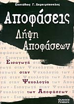 Αποφασεις - Ληψη Αποφασεων // Εισαγωγη Στην Ψυχολογια Των Αποφασεων ...