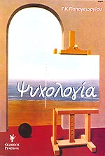 Ψυχολογια - Παπαγεωργιου Κ. Γ. - Βιβλιοπωλείο Πολιτεία
