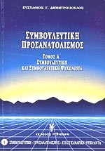 Συμβουλευτικη - Προσανατολισμος (πρωτος Τομος) // Συμβουλευτικη Και ...