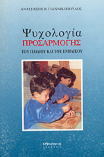Ψυχολογια Προσαρμογης Του Παιδιου Και Του Ενηλικου - Γιαννικοπουλος ...