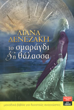 Το Σμαραγδι Και Η Θαλασσα - Δενεζακη Λιανα - Βιβλιοπωλείο Πολιτεία