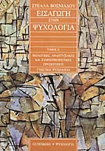 Εισαγωγη Στην Ψυχολογια (πρωτος Τομος) // Βιολογικες, Αναπτυξιακες Και ...