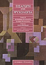 Εισαγωγη Στην Ψυχολογια (δευτερος Τομος) // Κοινωνικη Ψυχολογια ...