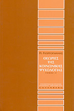 Θεωριες Κοινωνικης Ψυχολογιας (δευτερος Τομος) - Συλλογικο ...