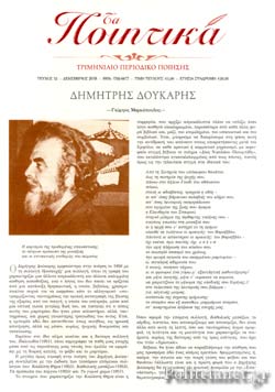 ΤΑ ΠΟΙΗΤΙΚΑ, ΤΕΥΧΟΣ 32, ΔΕΚΕΜΒΡΙΟΣ 2018 // ΑΦΙΕΡΩΜΑ: ΔΗΜΗΤΡΗΣ ΔΟΥΚΑΡΗΣ ...