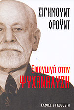 Εισαγωγη Στην Ψυχαναλυση - Freud Sigmund - Βιβλιοπωλείο Πολιτεία