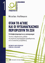 Οταν Το Αγχος Και Οι Ψυχαναγκασμοι Περιοριζουν Τη Ζωη // Οι ...