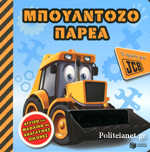 ΜΠΟΥΛΝΤΟΖΟΠΑΡΕΑ // ΤΟ ΠΡΩΤΟ ΜΟΥ JCB (ΑΓΓΙΖΩ ΚΑΙ ΜΑΘΑΙΝΩ ΜΕ ΑΝΑΓΛΥΦΕΣ ...
