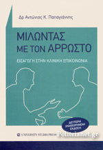 Μιλωντας Με Τον Αρρωστο // Εισαγωγη Στην Κλινικη Επικοινωνια ...
