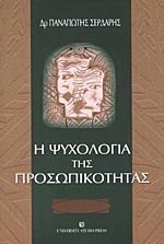 Η Ψυχολογια Της Προσωπικοτητας - Σερδαρης Παναγιωτης - Βιβλιοπωλείο ...