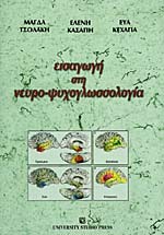 Εισαγωγη Στη Νευρο-ψυχογλωσσολογια - Τσολακη Μαγδα - Βιβλιοπωλείο Πολιτεία