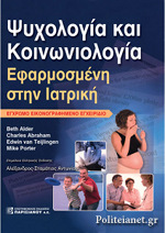 Ψυχολογια Και Κοινωνιολογια Εφαρμοσμενη Στην Ιατρικη // Εγχρωμο ...