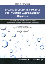 Βασικα Στοιχεια Επαρκειας Στη Γνωστικη-συμπεριφοριστικη Θεραπεια // Η ...