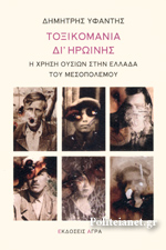 Τοξικομανια Δι' Ηρωινης // Η Χρηση Ουσιων Στην Ελλαδα Του Μεσοπολεμου ...