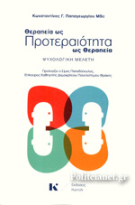Θεραπεια Ωσ Προτεραιοτητα Ωσ Θεραπεια // Ψυχολογικη Μελετη ...