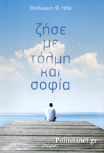 Ζησε Με Τολμη Και Σοφια - Ηλιας Φ. Θεοδωρος - Βιβλιοπωλείο Πολιτεία