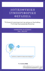Λογικοθυμικη Συμπεριφορικη Θεραπεια // Τα Ξεχωριστα Χαρακτηριστικα Της ...