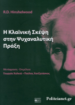 Η Κλαινικη Σκεψη Στην Ψυχαναλυτικη Πραξη - Hinshelwood D. Robert ...