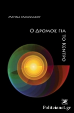 Ο Δρομος Για Το Κεντρο - Μανωλακου Ματινα - Βιβλιοπωλείο Πολιτεία