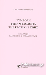 Συμβολη Στην Ψυχολογια Της Ερωτικης Ζωης - Freud Sigmund - Βιβλιοπωλείο ...