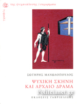 Ψυχικη Σκηνη Και Αρχαιο Δραμα - Μανωλοπουλος Σωτηρης - Βιβλιοπωλείο ...