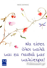 Να Ειστε Ολοι Καλα Και Τα Παιδια Μας Καλυτερα! - Βαρακης Νικος ...