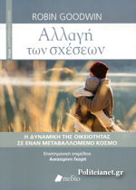 ΑΛΛΑΓΗ ΤΩΝ ΣΧΕΣΕΩΝ // Η ΔΥΝΑΜΙΚΗ ΤΗΣ ΟΙΚΕΙΟΤΗΤΑΣ ΣΕ ΕΝΑΝ ΜΕΤΑΒΑΛΛΟΜΕΝΟ ...