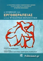 Η Συμβολη Της Εργοθεραπειας Στην Ψυχιατρικη Θεραπευτικη - Συλλογικο ...