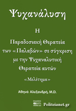 ΨΥΧΑΝΑΛΥΣΗ, Η ΠΑΡΑΔΟΣΙΑΚΗ ΘΕΡΑΠΕΙΑ ΤΩΝ «ΠΑΛΑΒΩΝ» ΣΕ ΣΥΓΚΡΙΣΗ ΜΕ ΤΗΝ ...