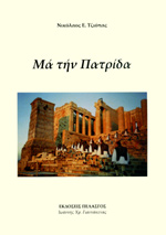 ΜΑ ΤΗΝ ΠΑΤΡΙΔΑ - ΤΖΙΟΠΑΣ Ε. ΝΙΚΟΛΑΟΣ - Βιβλιοπωλείο Πολιτεία