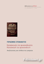 Κατασκευες Της Ψυχαναλυσης / Κατασκευη Του Ψυχαναλυτη // Αναζητωντας ...
