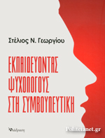 Εκπαιδευοντας Ψυχολογους Στη Συμβουλευτικη - Γεωργιου Ν. Στελιος ...