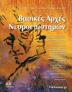 Βασικες Αρχες Νευροεπιστημων (επιτομο-χαρτοδετη Εκδοση) - Kandel R ...