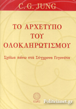Το Αρχετυπο Του Ολοκληρωτισμου // Σχολια Πανω Στα Συγχρονα Γεγονοτα ...