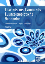 Τεχνικες Της Γνωσιακης Συμπεριφοριστικης Θεραπειας (πρωτος Τομος ...