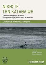 Νικηστε Την Καταθλιψη // Ενα Δομημενο Προγραμμα Γνωσιακης ...