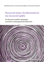 ΚΟΙΝΩΝΙΚΟ ΑΓΧΟΣ, ΔΙΕΚΔΙΚΗΤΙΚΟΤΗΤΑ ΚΑΙ ΚΟΙΝΩΝΙΚΗ ΦΟΒΙΑ // ΕΝΑ ΔΟΜΗΜΕΝΟ ...