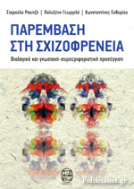 Παρεμβαση Στη Σχιζοφρενεια // Βιολογικη Και Γνωσιακη-συμπεριφοριστικη ...