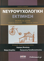 Νευροψυχολογικη Εκτιμηση (επιτομο) - Lezak Muriel-deutsch ...