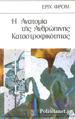 Η Ανατομια Της Ανθρωπινης Καταστροφικοτητας (πρωτος Τομος) - Fromm ...