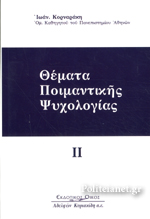 Θεματα Ποιμαντικης Ψυχολογιας (δευτερος Τομος) - Κορναρακης Κ. Ιωαννης ...